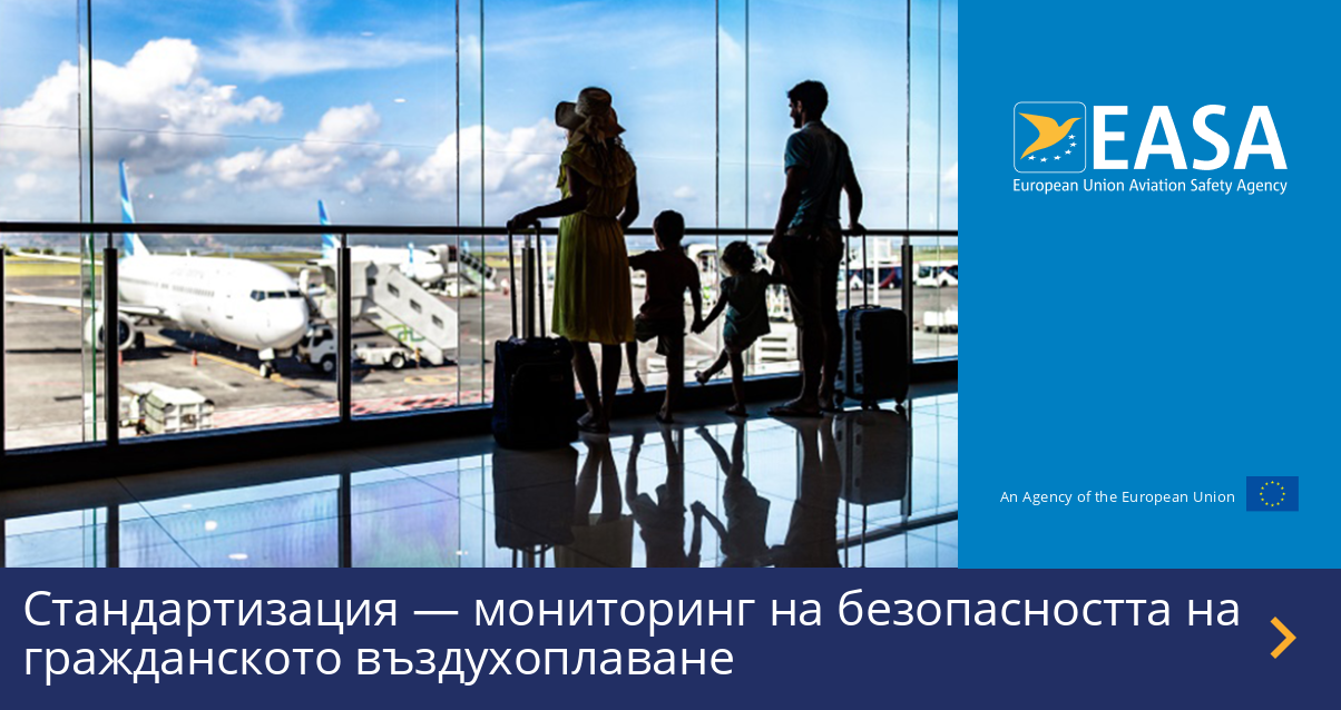 Стандартизация — мониторинг на безопасността на гражданското въздухоплаване | EASA