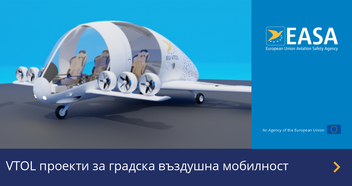 VTOL проекти за градска въздушна мобилност | EASA